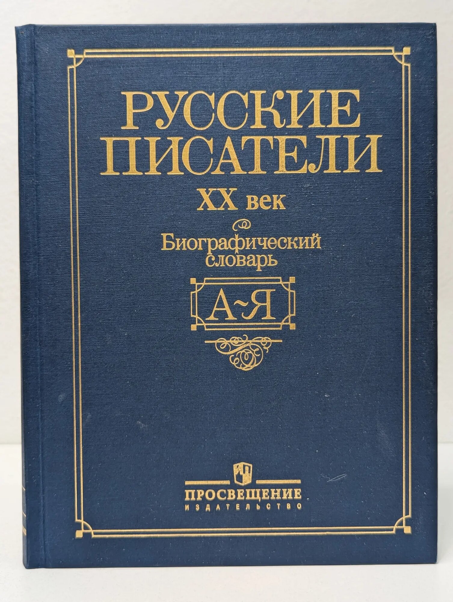 Русские писатели. XX век. Биографический словарь. А-Я Шайтанов Игорь Олегович (сост.) 2009