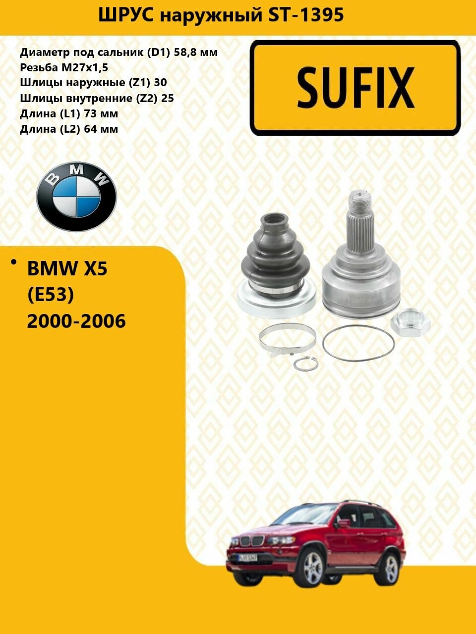 SUFIX ШРУС наружный задний зад прав/лев BMW X5 / бмв х5 (E53) 2000-2006 ST1395