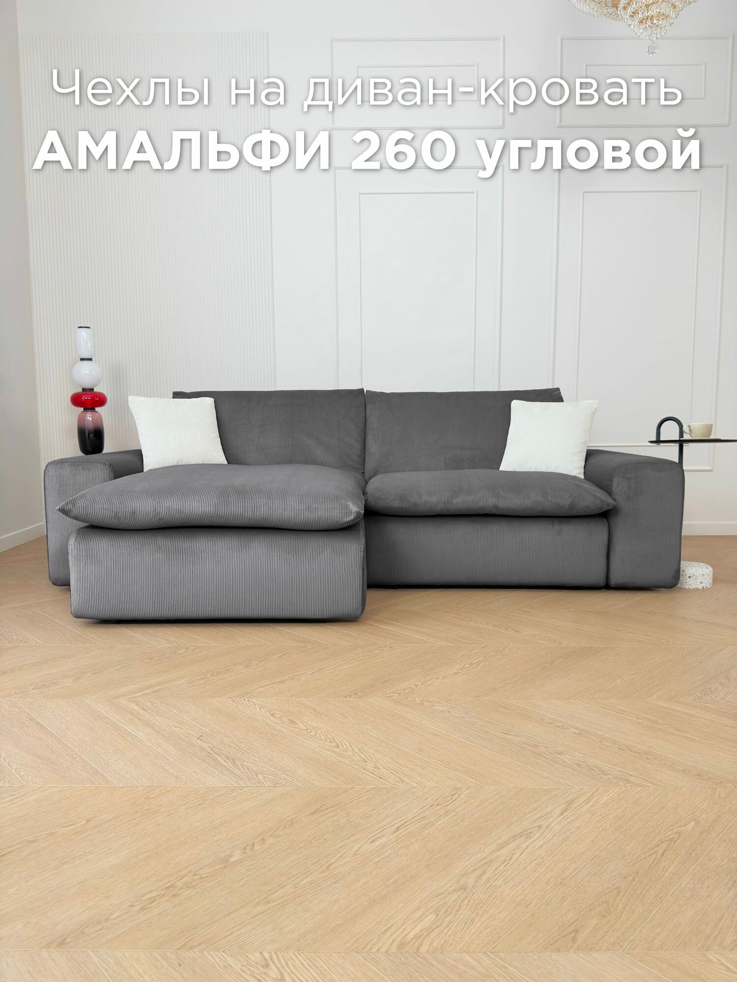 Чехол на угловой диван-трансформер Redsofa Амальфи 260 см Noodle 04