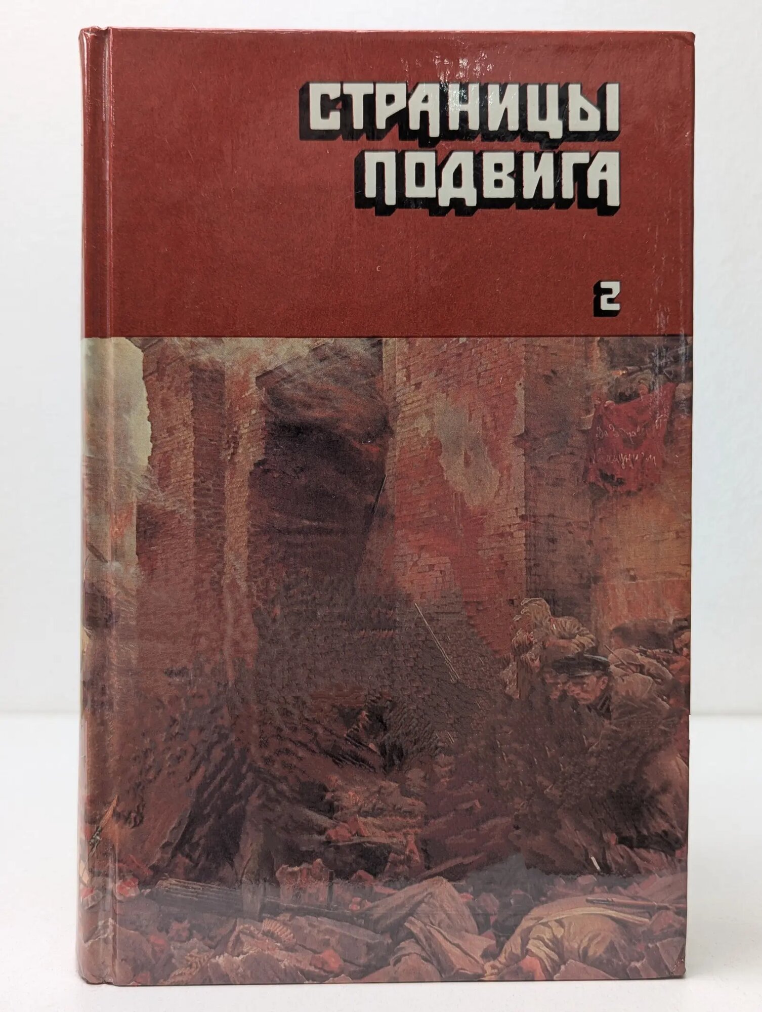 Страницы подвига. Том 2. Идет война народная Сборник 1987