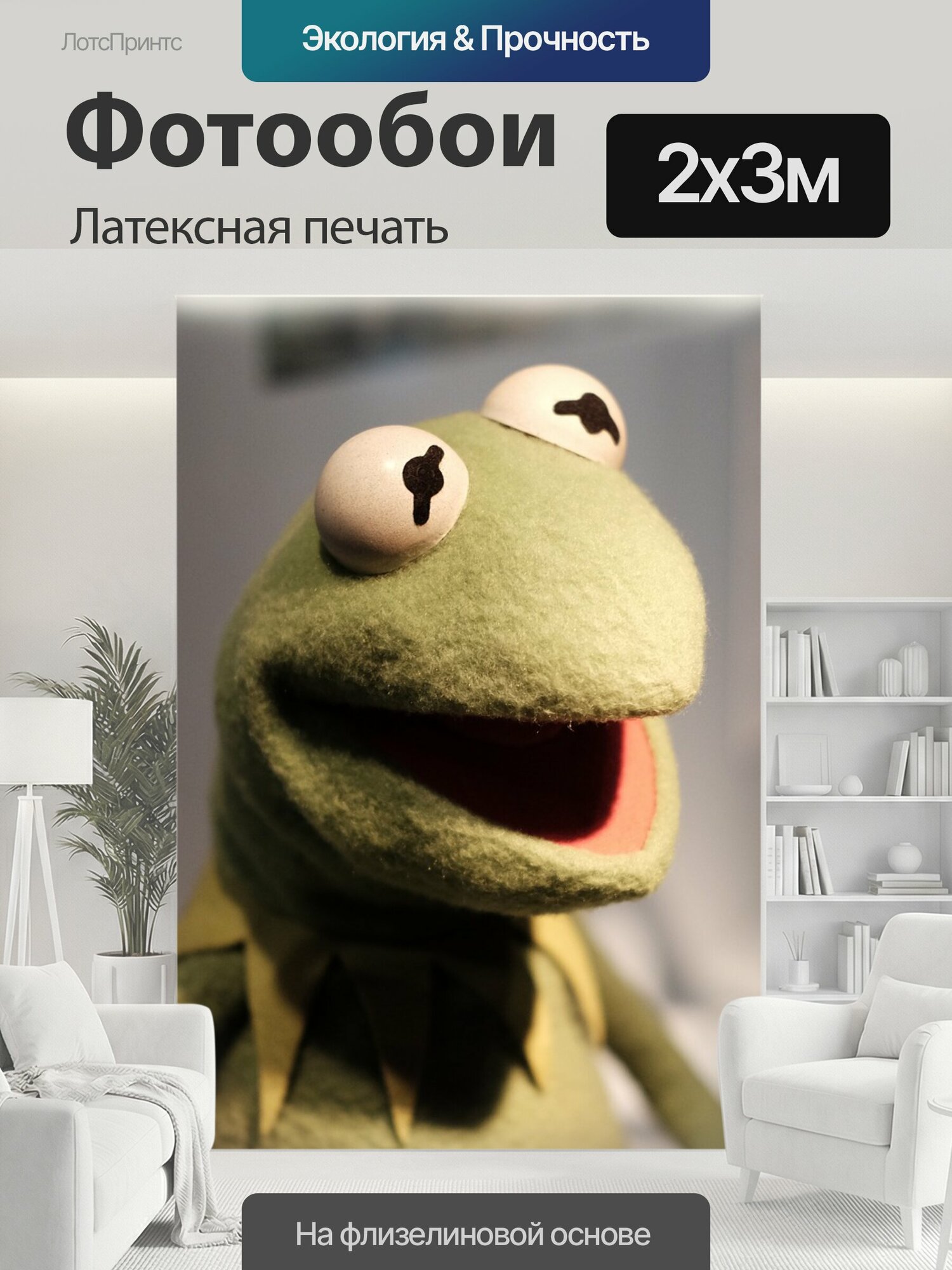 Фотообои моющиеся ударопрочные "Лягушонок кермит, маппеты, кукла" 200x300 см. латексная печать
