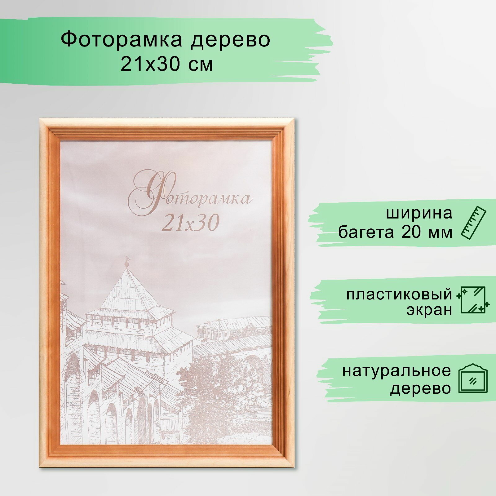 Рамка для фото 21x30 см, Bountiful, сосна, пластиковый экран