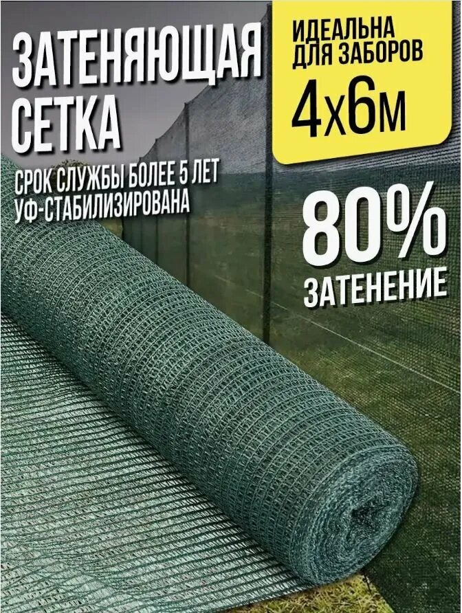 Сетка затеняющая 80% 4м х 6м