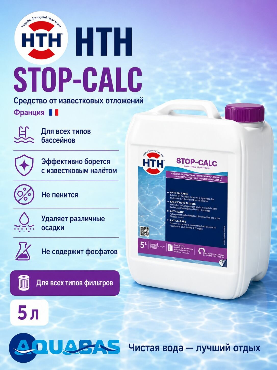 Средство жидкое от известкового налета в бассейне 5л HTH STOP-CALC (L900745H1), химия для бассейна