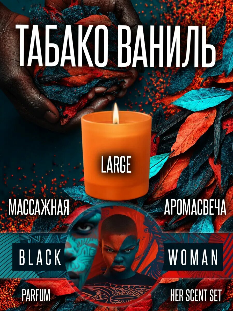 Натуральный воск для массажа табако ваниль свеча