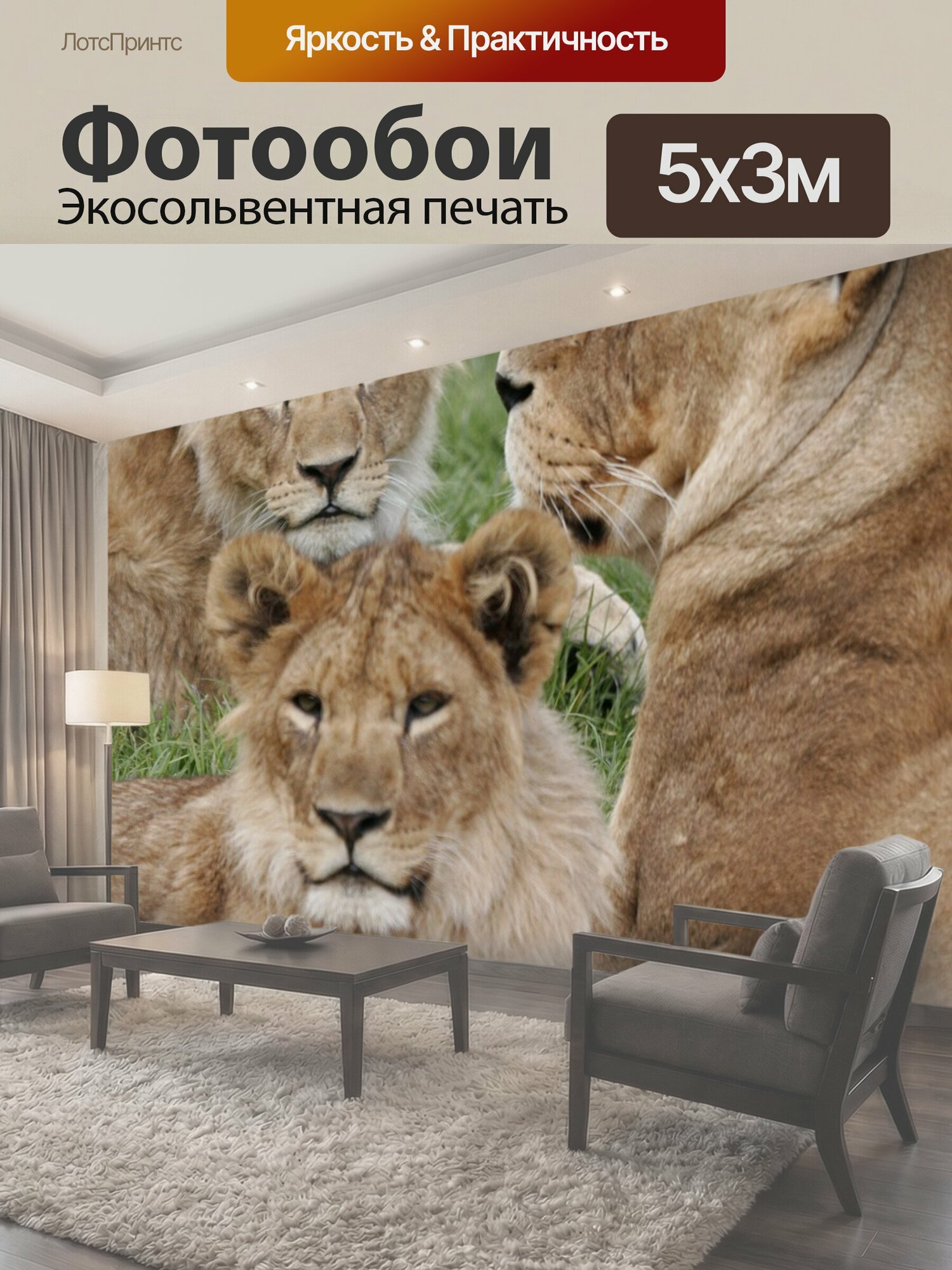 Фотообои "Львица, львята, лев" 500x300 см. экосольвентная печать