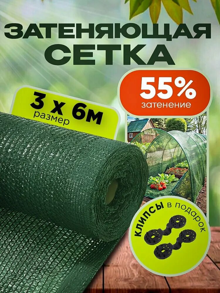 Сетка затеняющая зеленая, затенение 55%, размер 3х6м