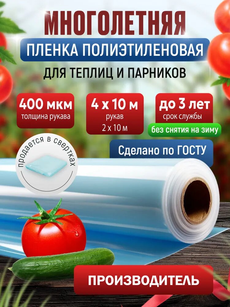 Пленка для теплиц и парников высший сорт 4 x 10 м, рукав 400 мкм, парниковая