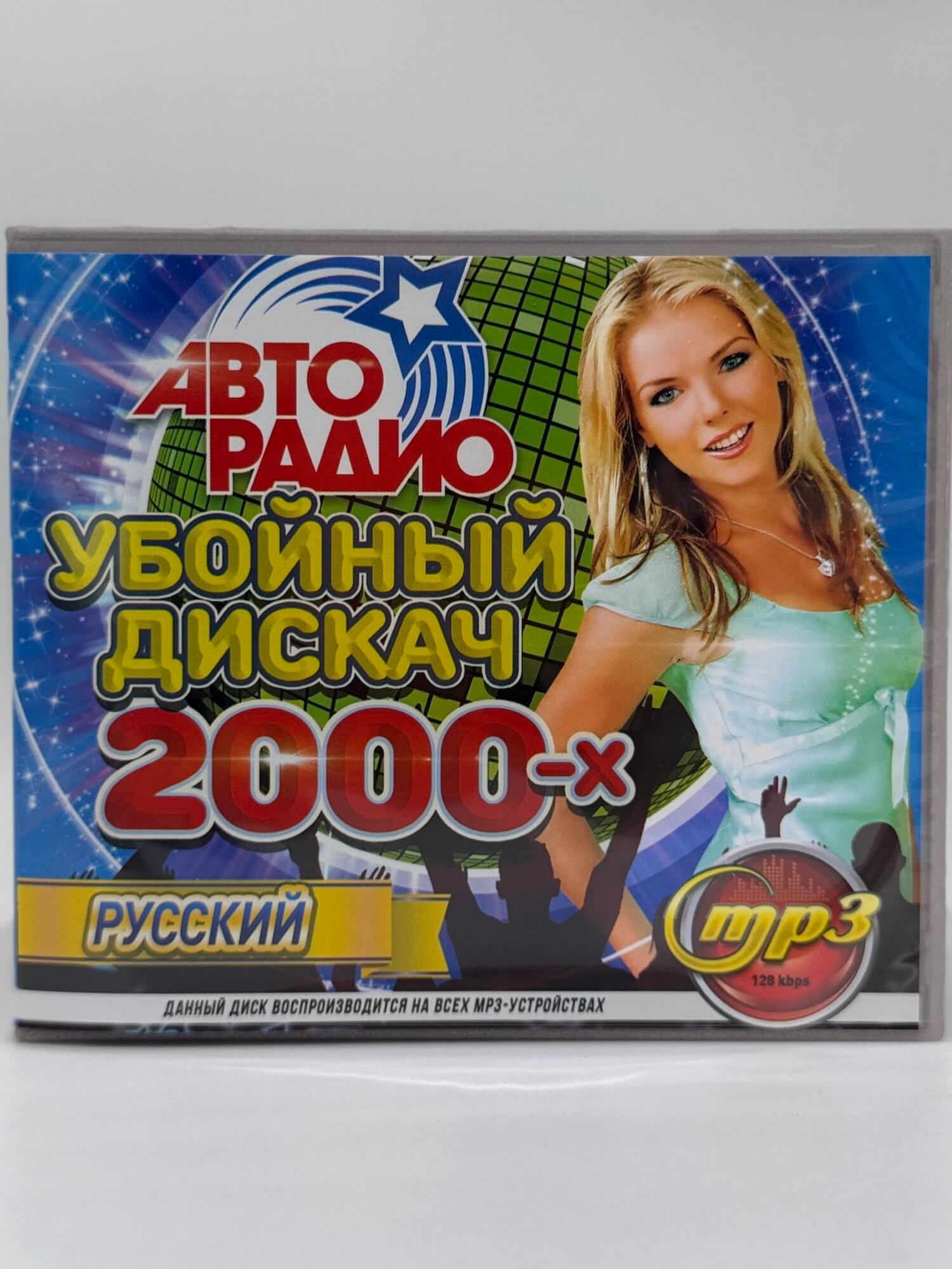 Авторадио. Убойный Дискач 2000-х. Русский. MP3 диск