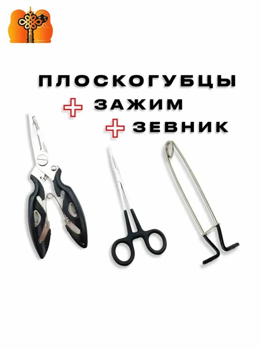 Набор для рыбалки: зевник, плоскогубцы, зажим рыболовный