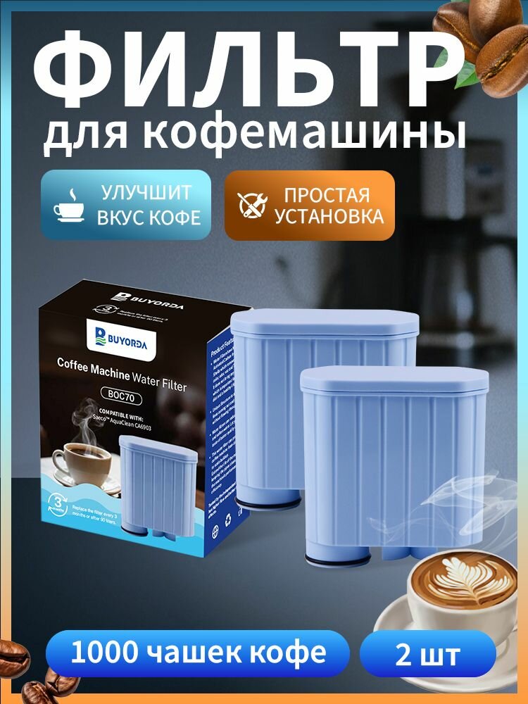 Фильтр для воды для кофемашины BUYORDA, совместимый с системой AquaClean CA6903, ионообменная смола и кокосовый активированный уголь, до 5000 чашек, улучшает вкус кофе и защищает машину, против накипи