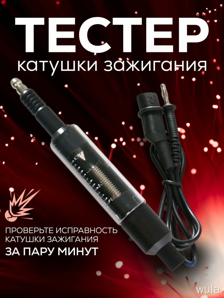Тестер катушки зажигания
