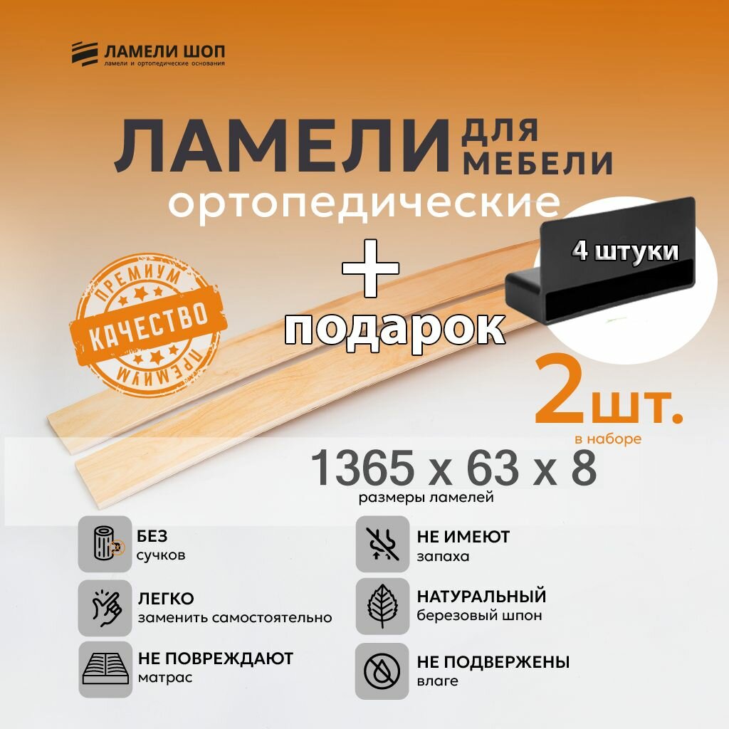 Ламель мебельная 1365/63/8 2 шт, пристреливающиеся 63 мм держатели в наборе 4 шт