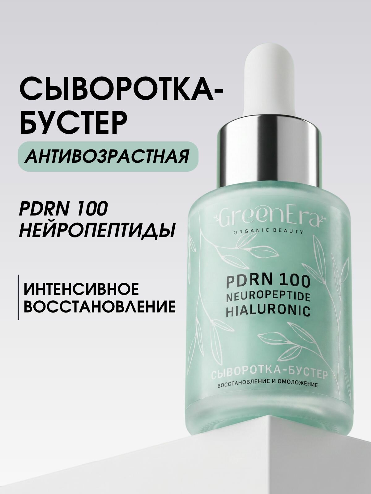 GreenEra Сыворотка для лица с PDRN и пептидами антивозрастная увлажняющая, 30 мл
