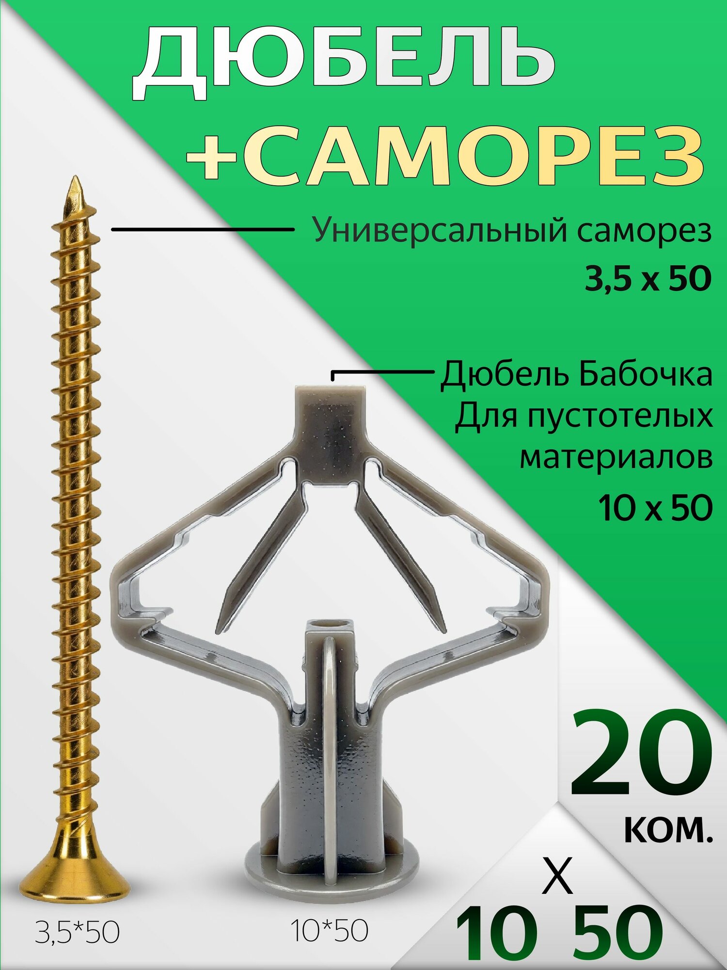 Набор Дюбель-бабочка 10x50мм и Саморез универсальный 3.5x50мм, (20+20), для гипсокартона для ГКЛ комплект крепления для монтажа