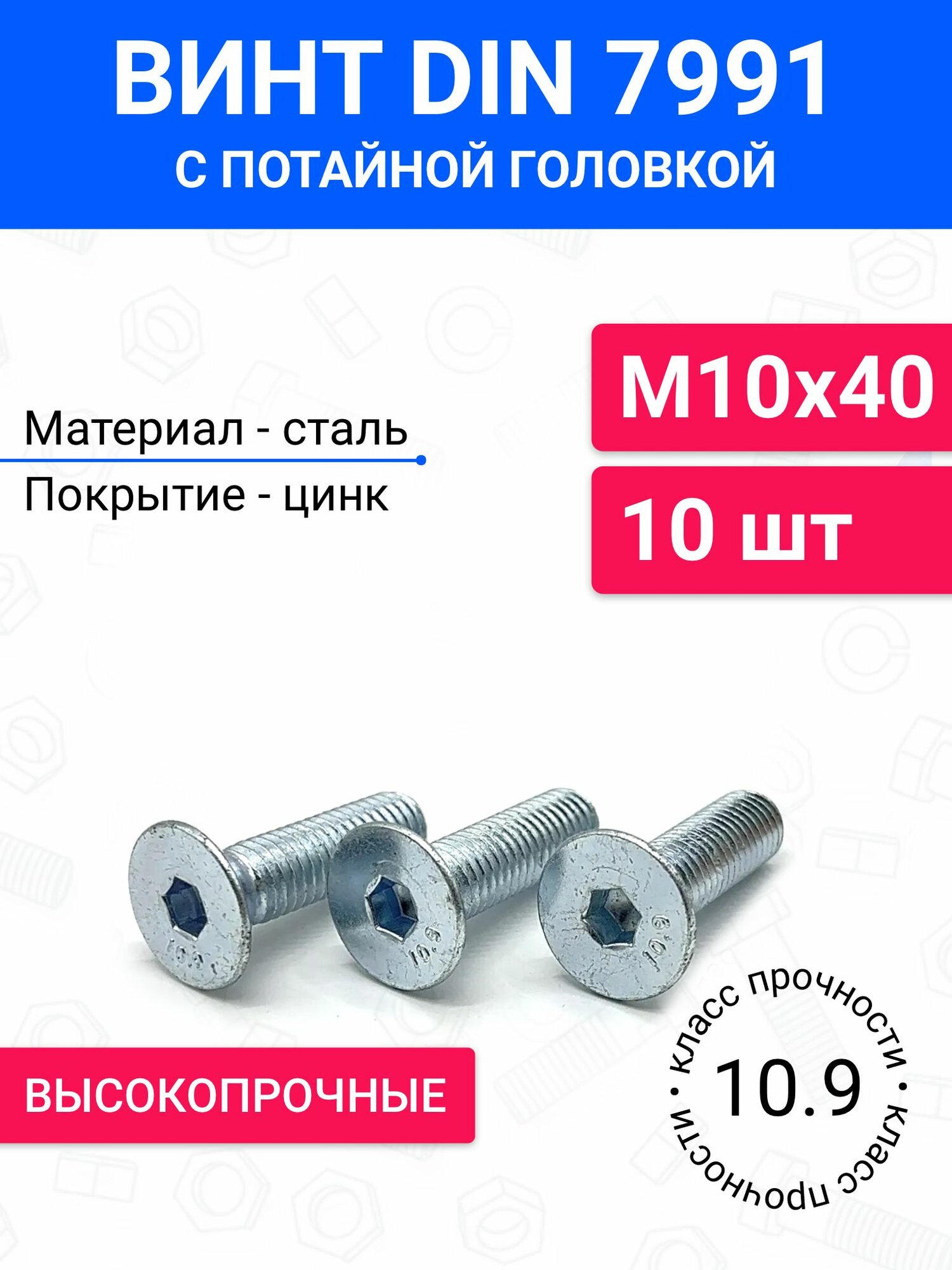 Винт DIN 7991 М10х40 с потайной головкой 10 шт, оцинкованная сталь, класс прочности 10.9