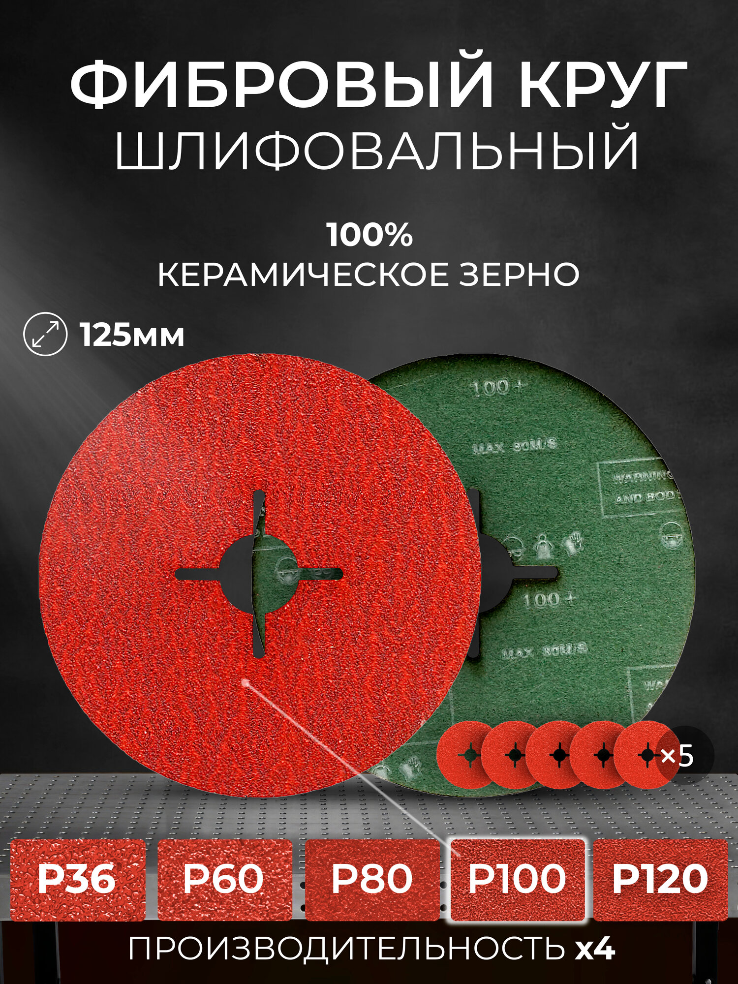 125мм Р100 Фибровый шлифовальный круг (5шт.) SCAR SMOOTH для работ по металлу с керамическим зерном