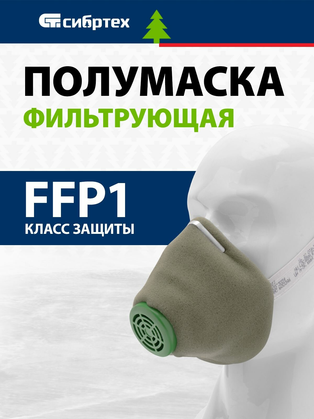 Респиратор строительный / маска защитная СИБРТЕХ У-2К, класс защиты FFP1 R D, поролон, с клапаном и сертификатом качества, полумаска фильтрующая 89213