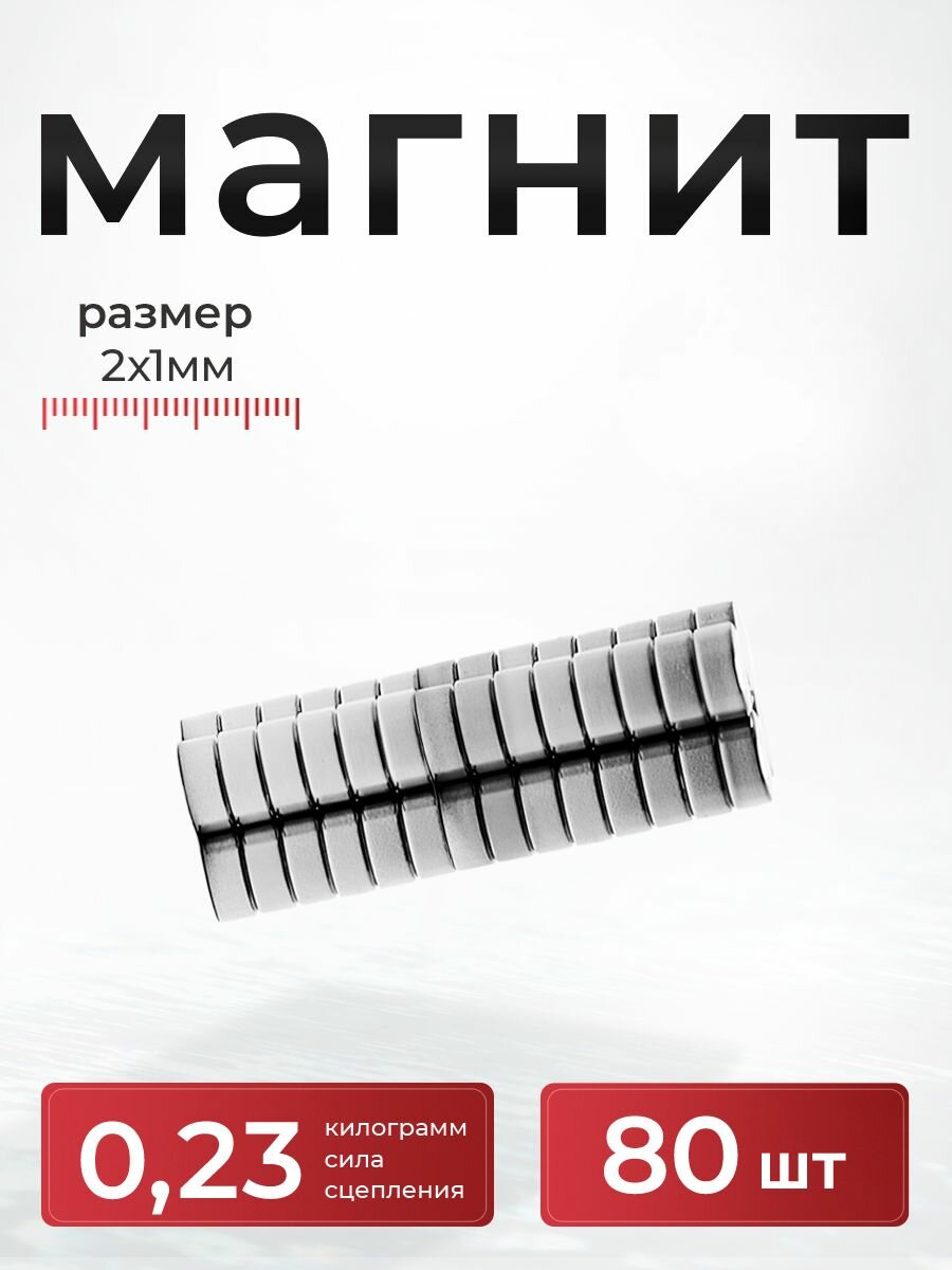 Магнит диск 2х1 мм, набор 80 штук