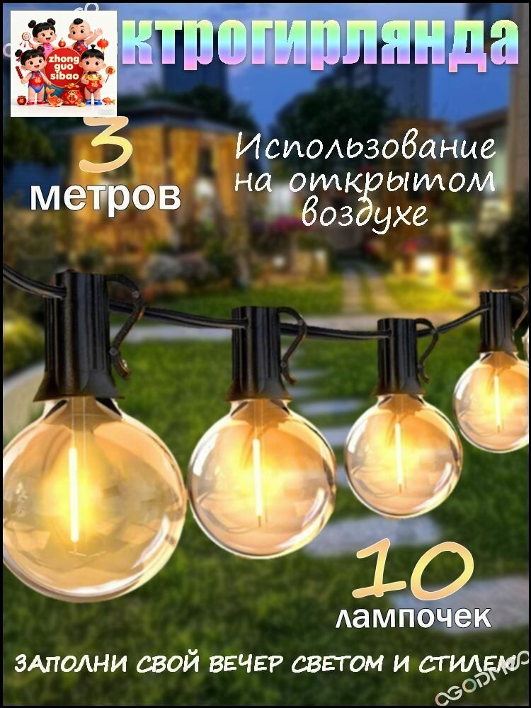 Электрогирлянда уличная Ретро Светодиодная 10 ламп, 3 м, питание От сети 220В, 1 шт