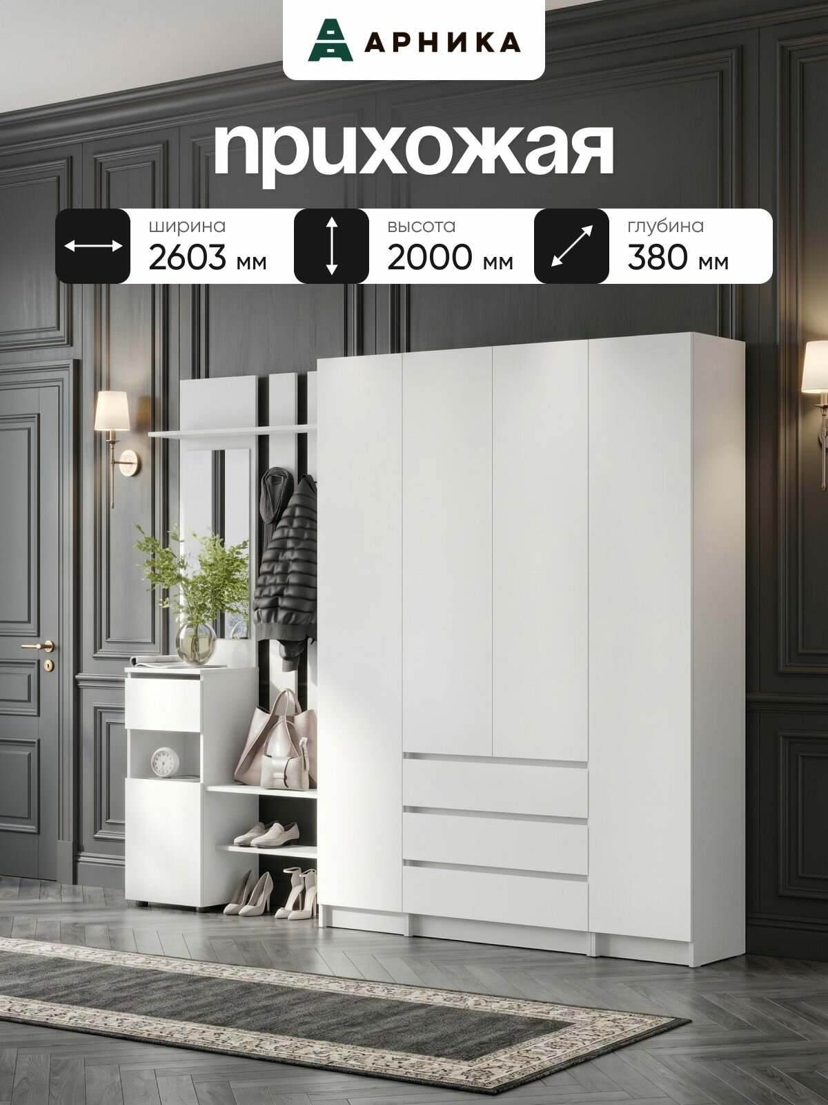ARNIKA Прихожая Бали, вешалка с зеркалом 2,6м, белый