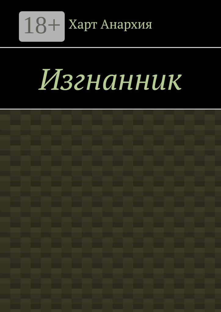 Изгнанник