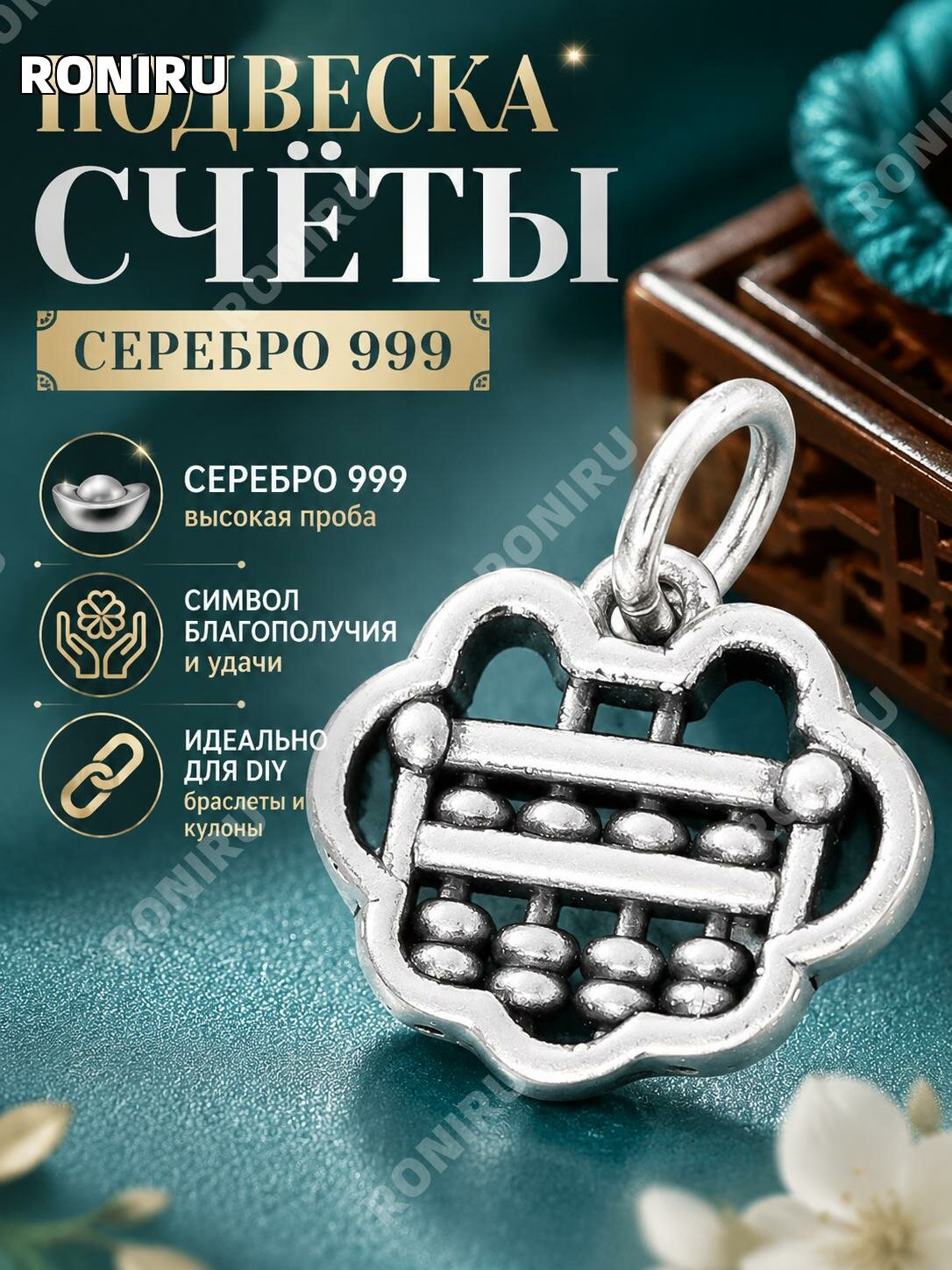 Серебряная подвеска999 для браслета, абакус в китайском стиле