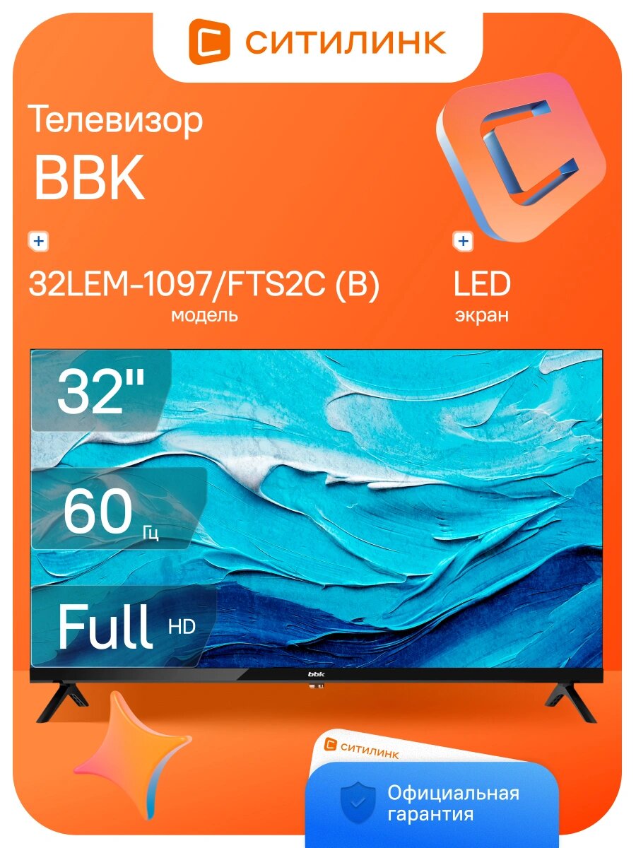 Телевизор BBK 32LEM-1097/FTS2C (B) 32" LED, FULL HD, черный
