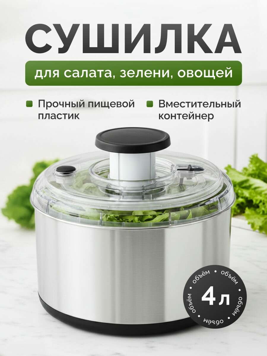 Сушилка для салата, зелени