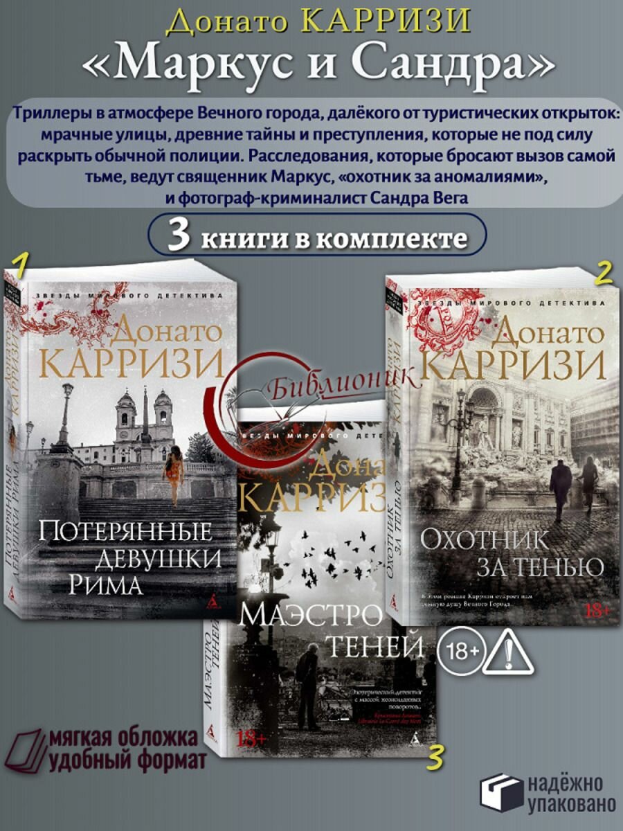 Комплект из 3 книг Потерянные девушки Рима. Охотник за тенью. Маэстро теней (Цикл "Маркус и Сандра" Кн. 1-3)