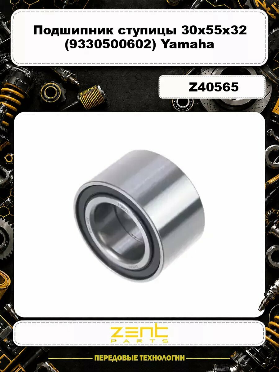 Подшипник ступицы 30x55x32 (9330500602) Yamaha Z40565 ZENTPARTS