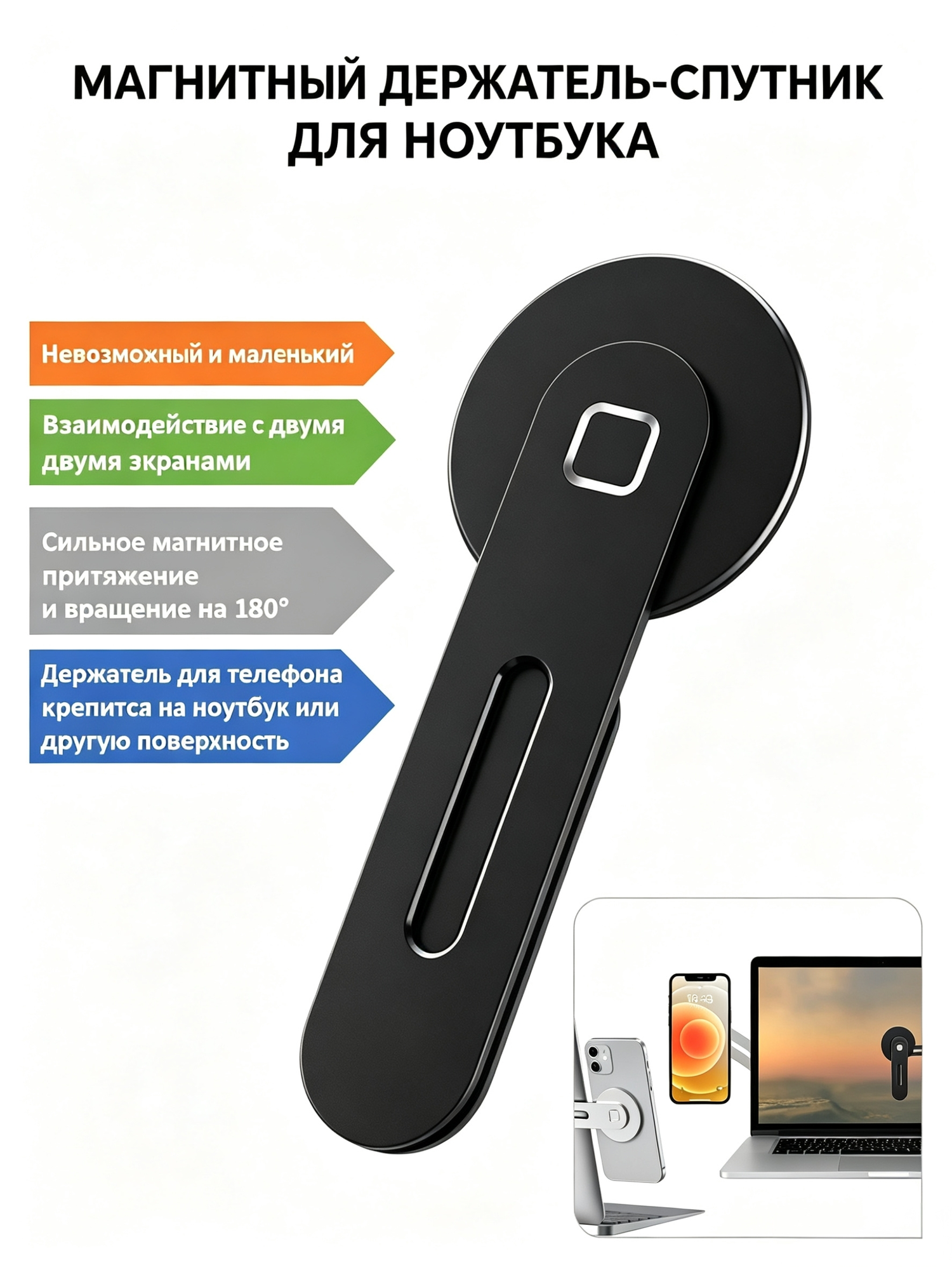 Магнитный держатель для телефона, Для телефонов и ноутбуков металл, Черный
