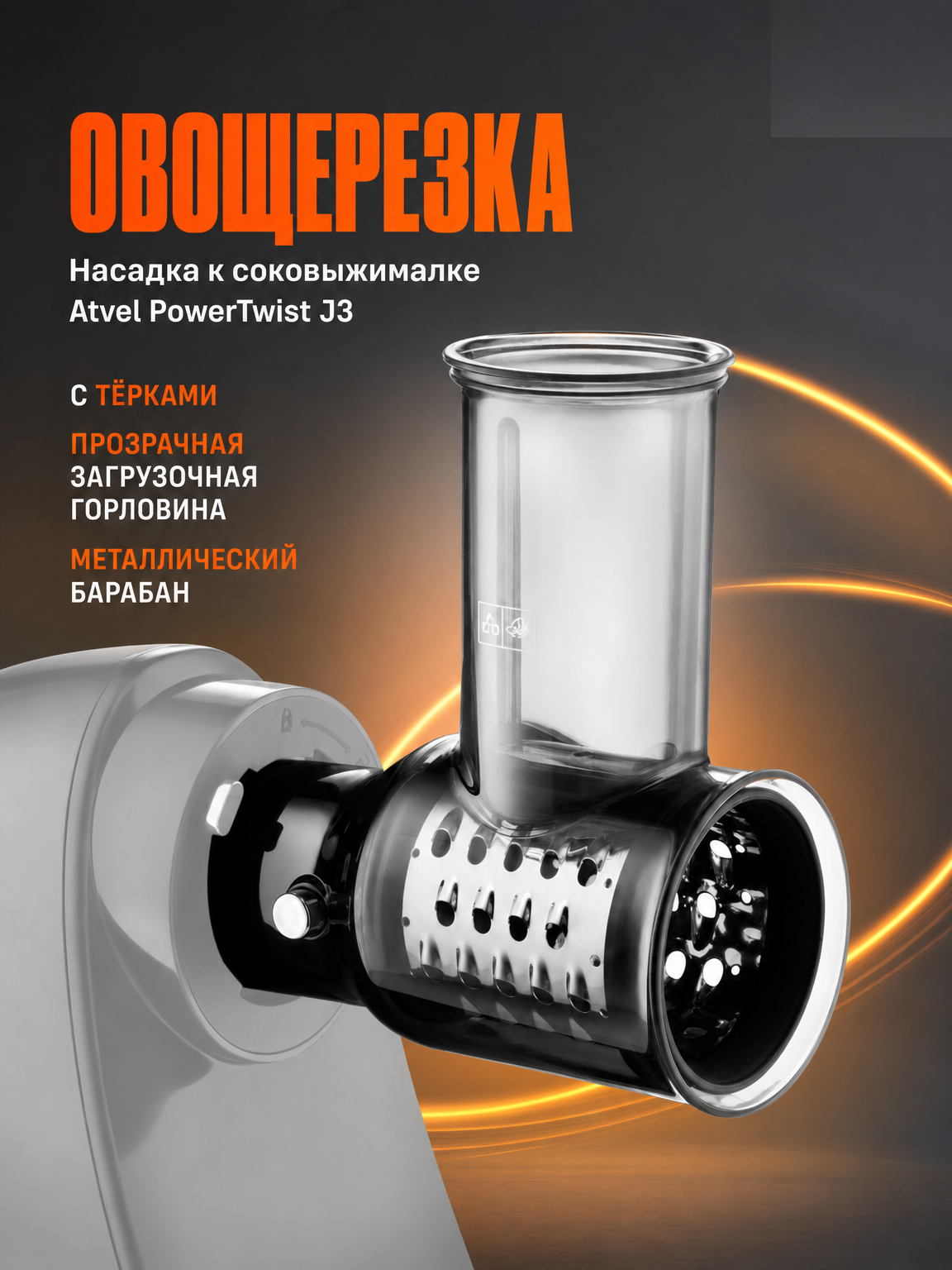Насадка овощерезка с терками к соковыжималке Atvel PowerTwist J3, 75205