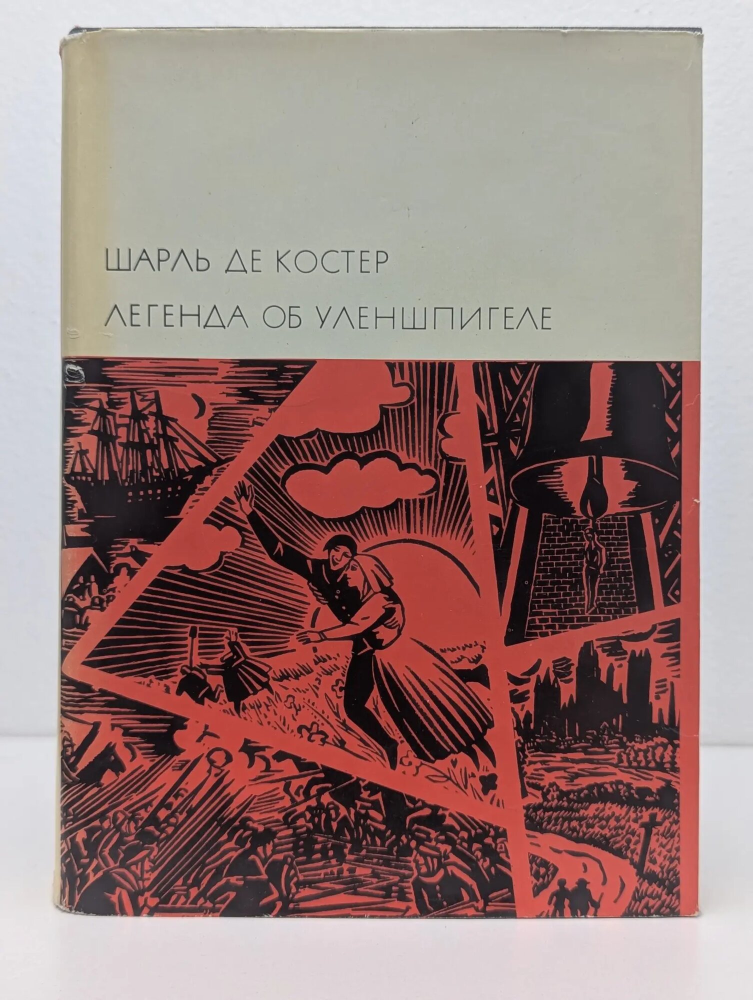 Библиотека всемирной литературы. Легенда об Уленшпигеле и Ламме Гудзаке, об их доблестных, забавных и достославных деяниях во Фландрии и других краях де Костер Шарль 1967