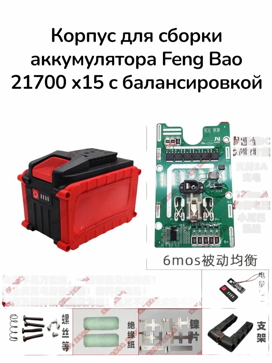 Корпус для сборки аккумулятора электроинструмента Feng bao на 15 элементов 21700