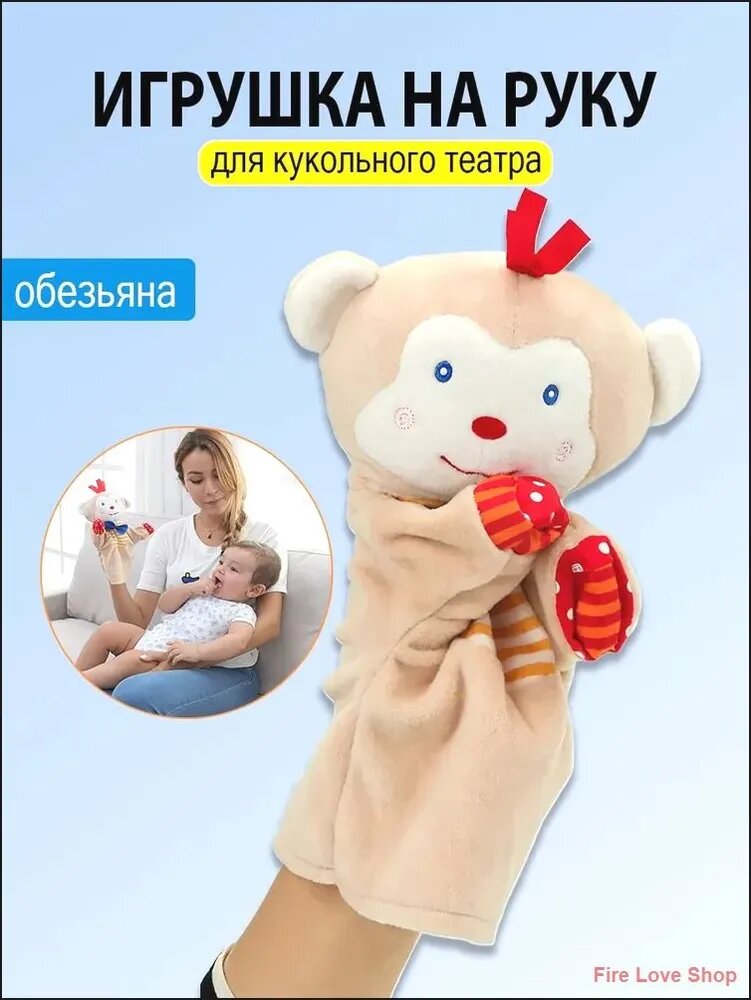 Кукольный театр на руку обезьяна/ Игрушка перчатка мягкая для детского домашнего театра