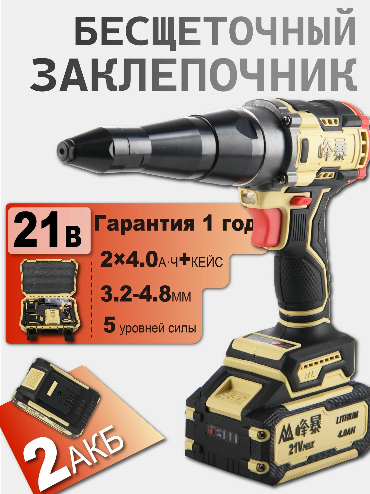 FENGBAO, Бесщеточный заклепочник 21V 5 уровней силы 3.2-4.8 мм 2*4.0 Ач + кейс