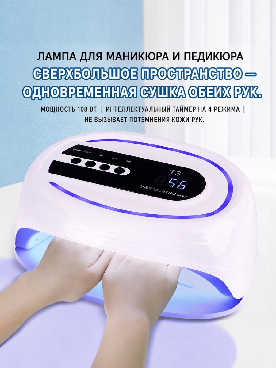 Профессиональная лампа для маникюра V-LED лампа Smart T3 108 Вт