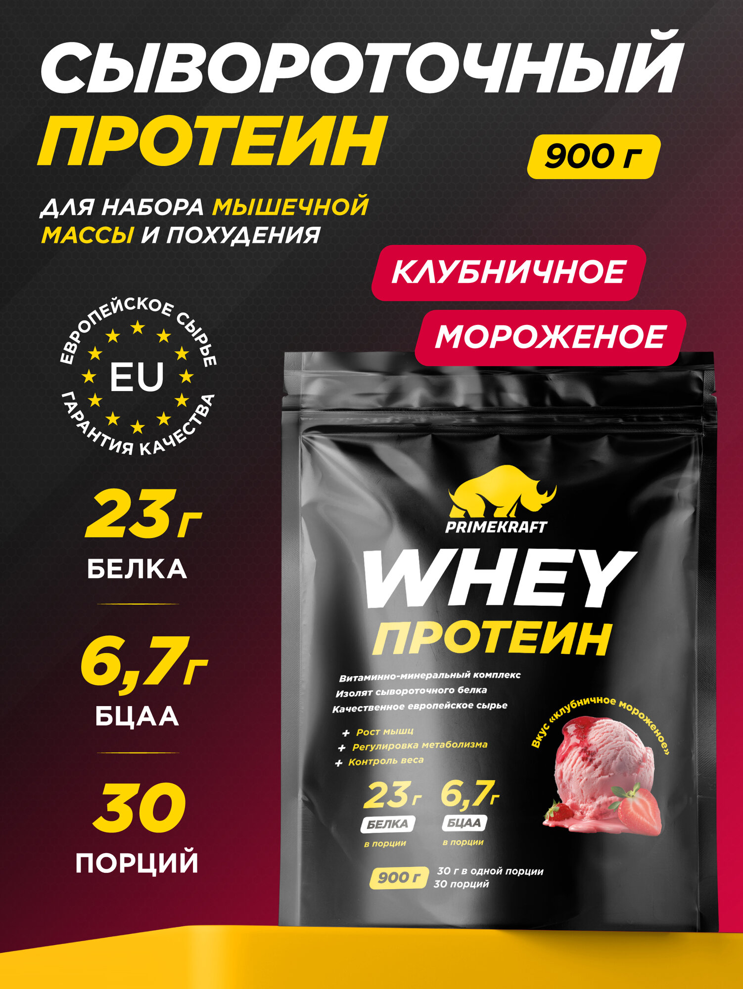 Протеин PRIMEKRAFT "Whey", сывороточный, клубничное мороженое, 900г, 30 порций