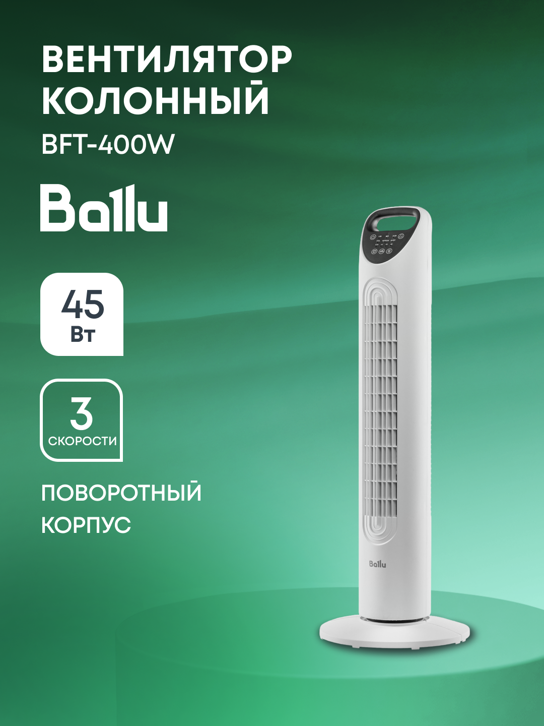 Вентилятор колонный Ballu BFT-400W