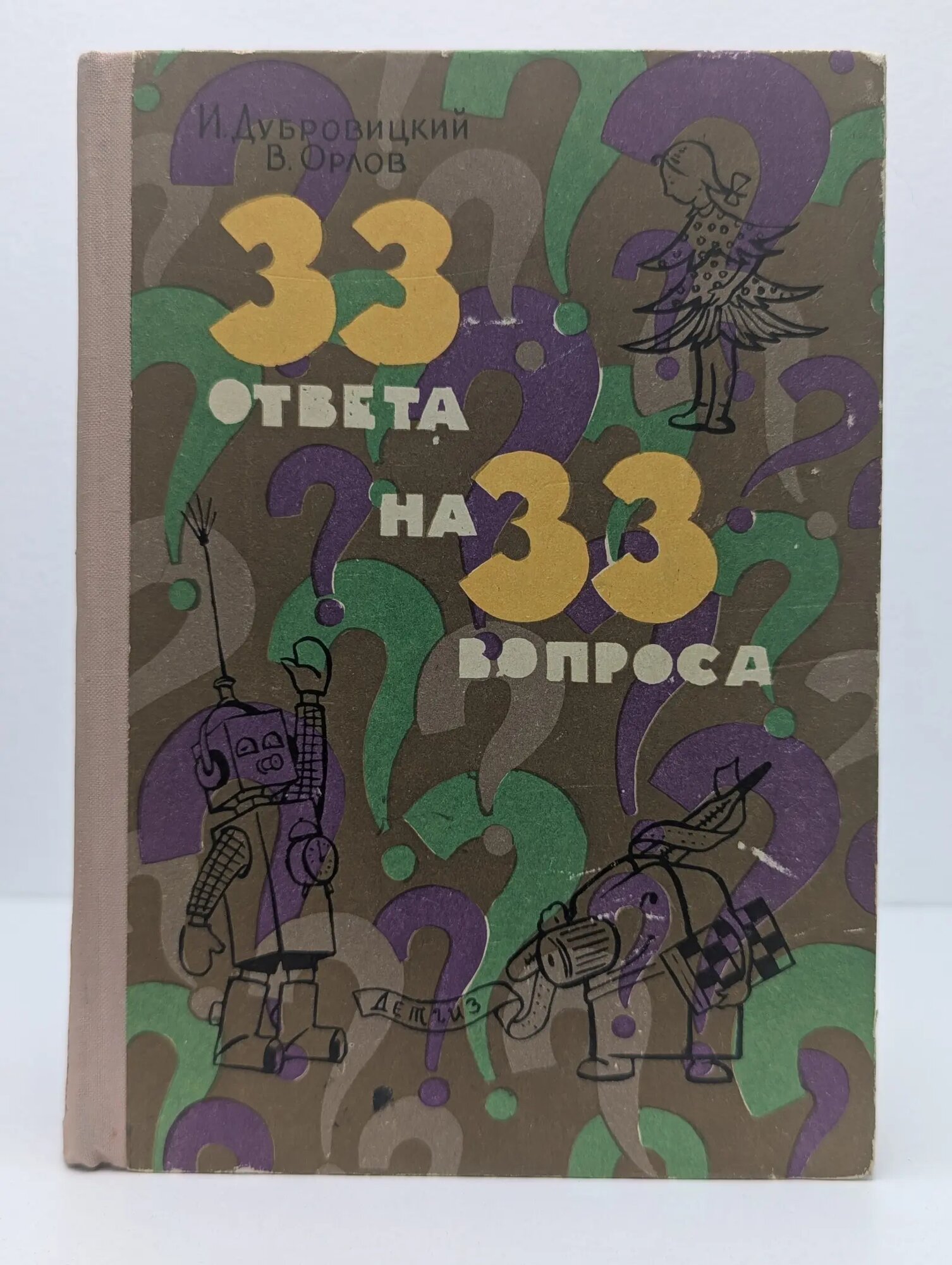 Школьная библиотека. 33 ответа на 33 вопроса Дубровицкий Игорь Васильевич, Орлов Владимир Васильевич 1963