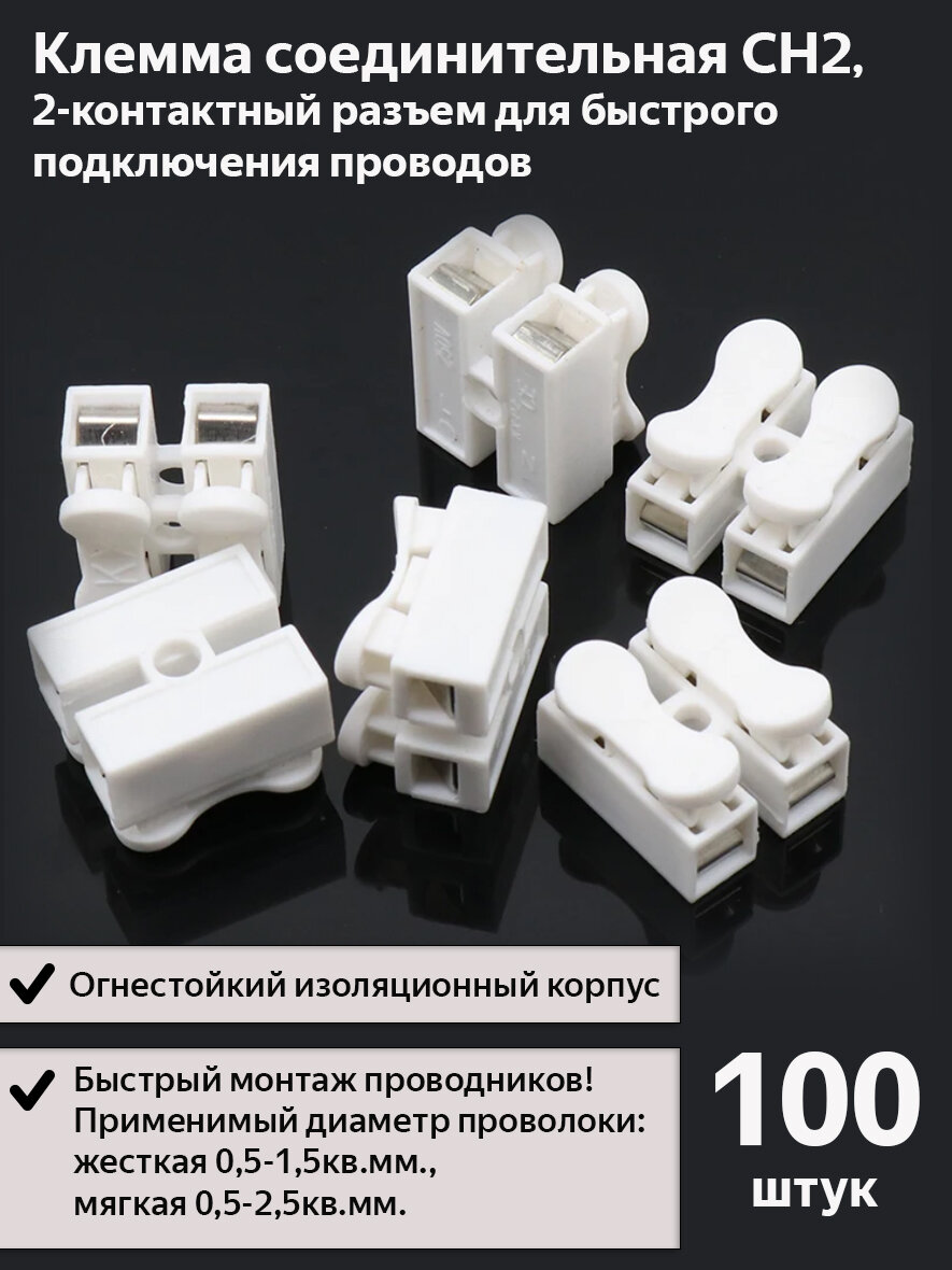Клемма соединительная CH-2, 100 шт