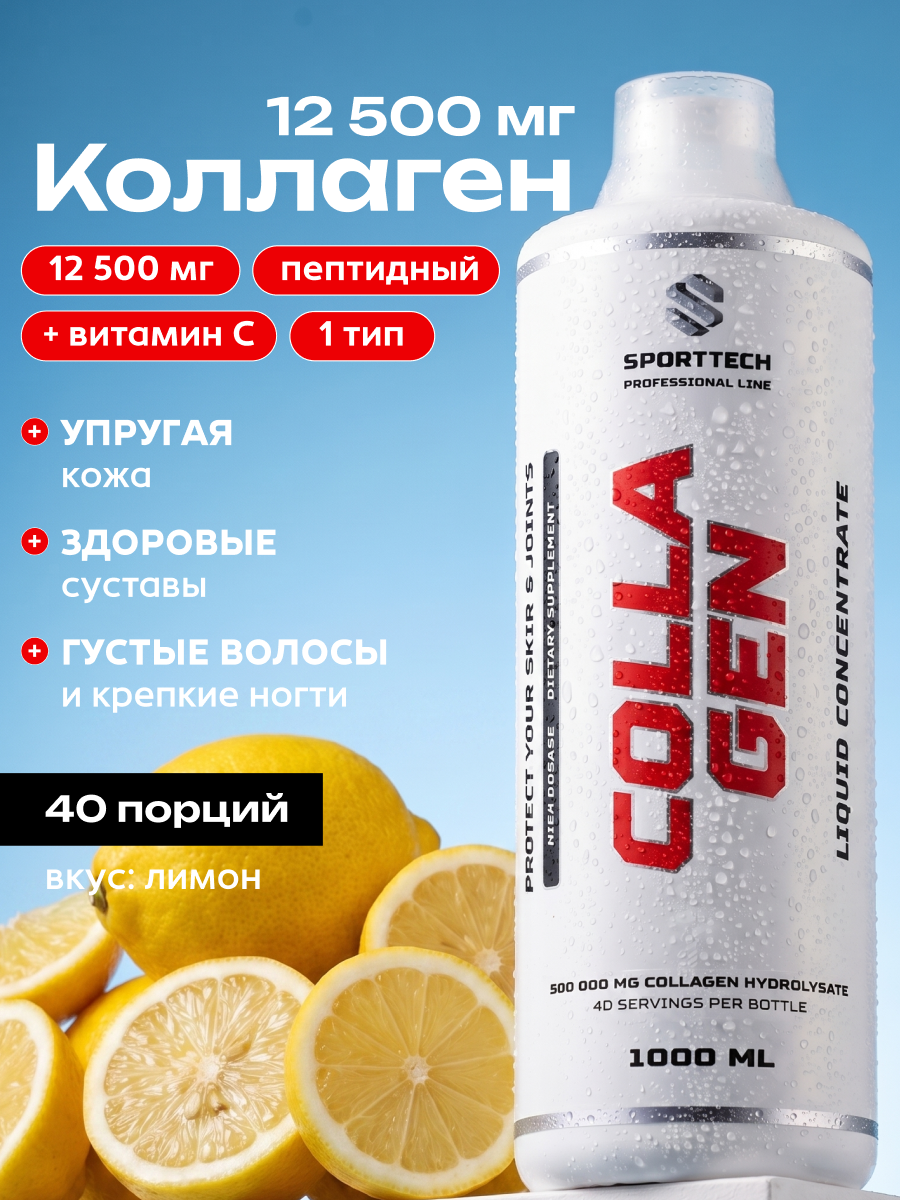 Коллаген 12500 мг с витамином С, SPORTTECH, вкус лимон, 1000мл, красота, кожа, волосы, суставы, связки