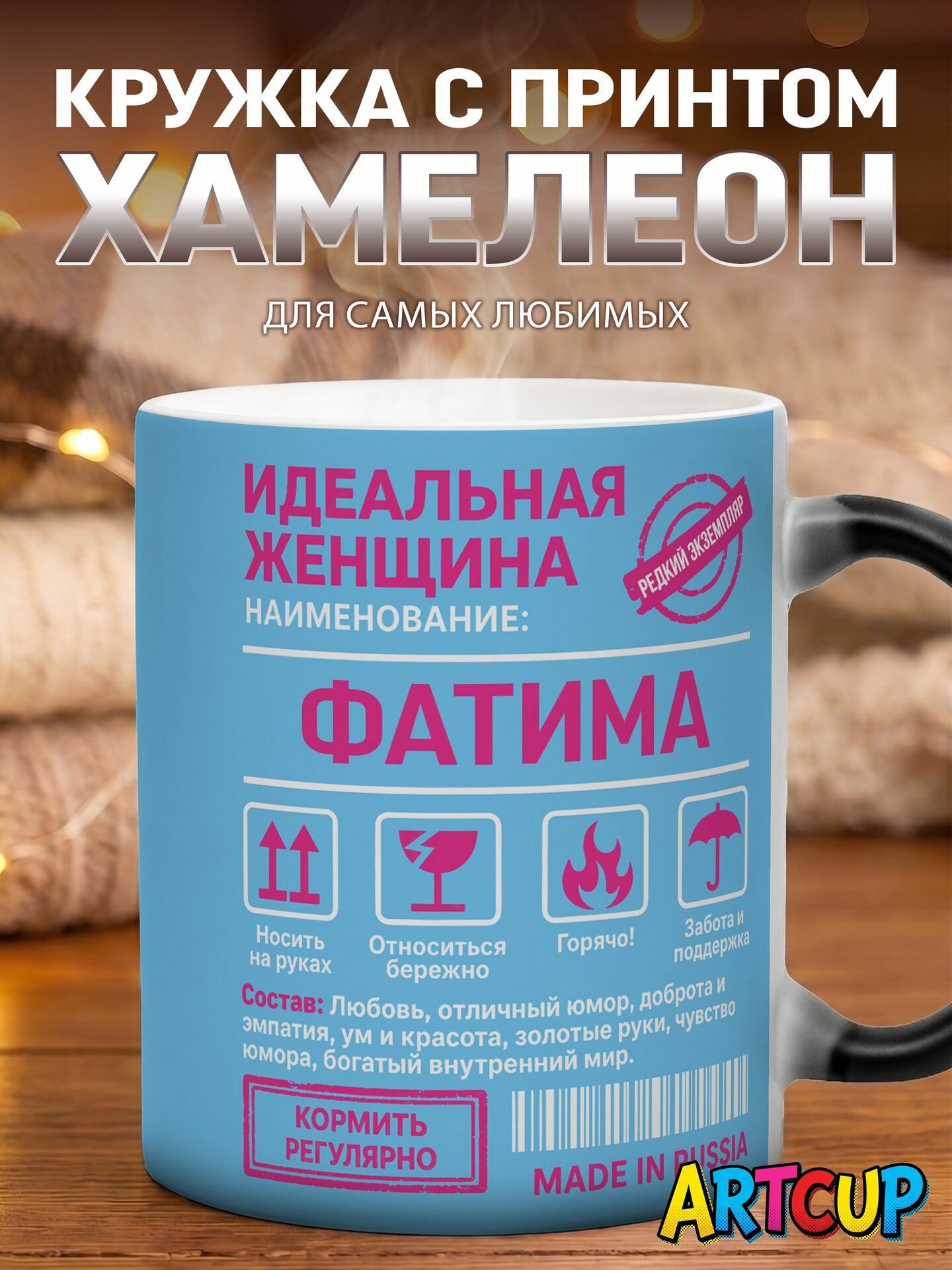 Кружка хамелеон Именная Идеальная женщина Фатима 330 мл, материал керамика, 1 шт.