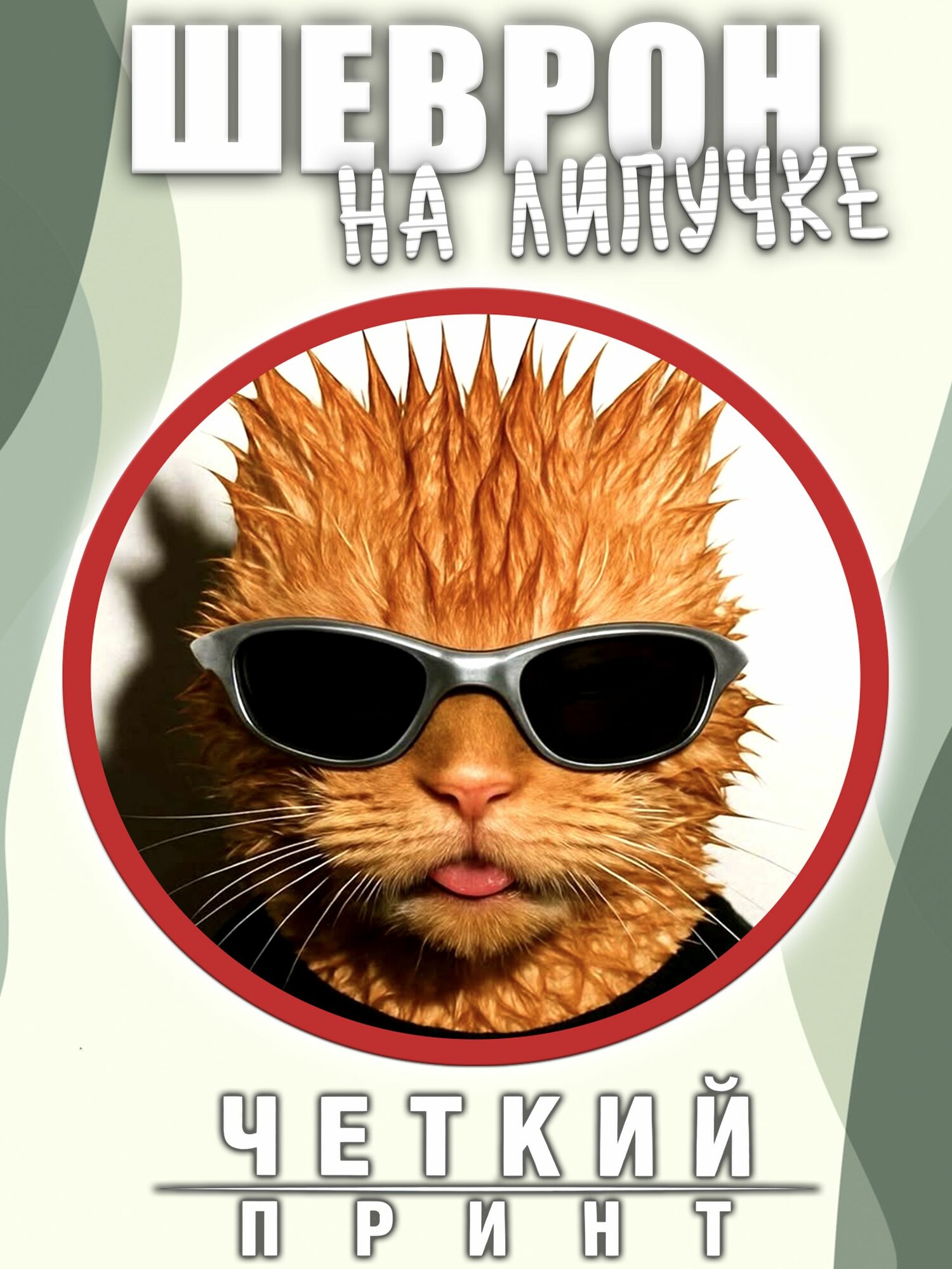 Шеврон (нашивка, патч) (нашивка, патч) Кот рокер в очках, 1 шт. в упаковке