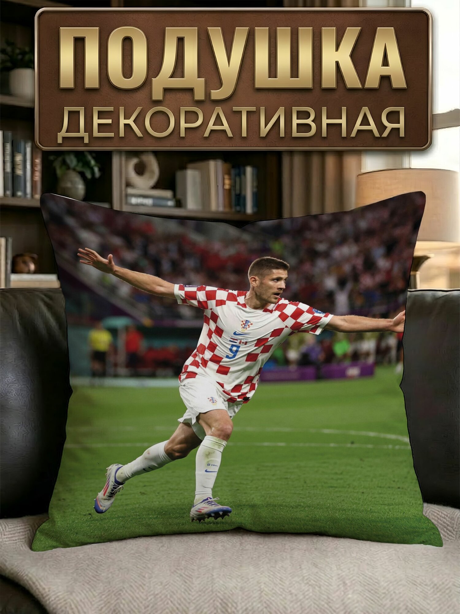 Подушка декоративная сборная хорватии Андрей Крамарич