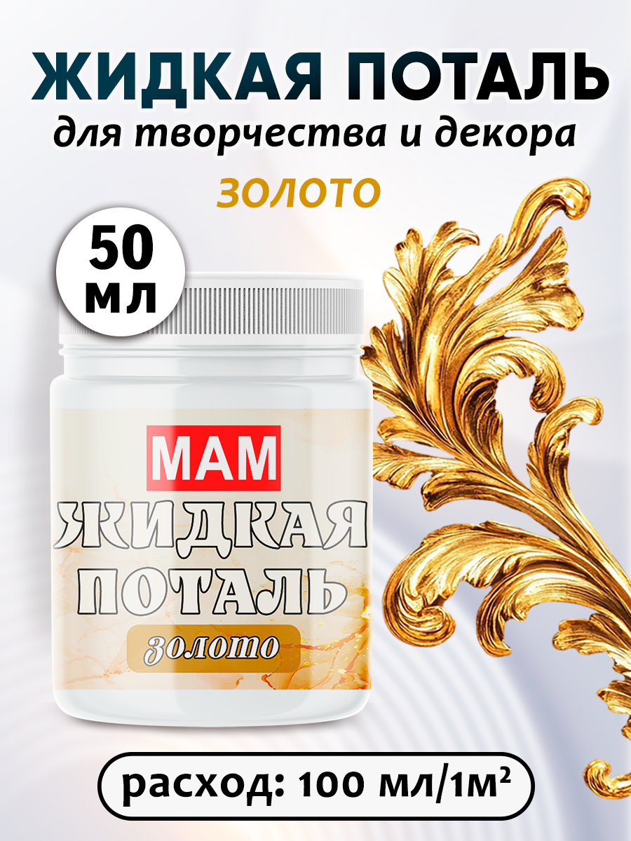 Поталь жидкая 50 мл "Золото", для творчества и декорирования.