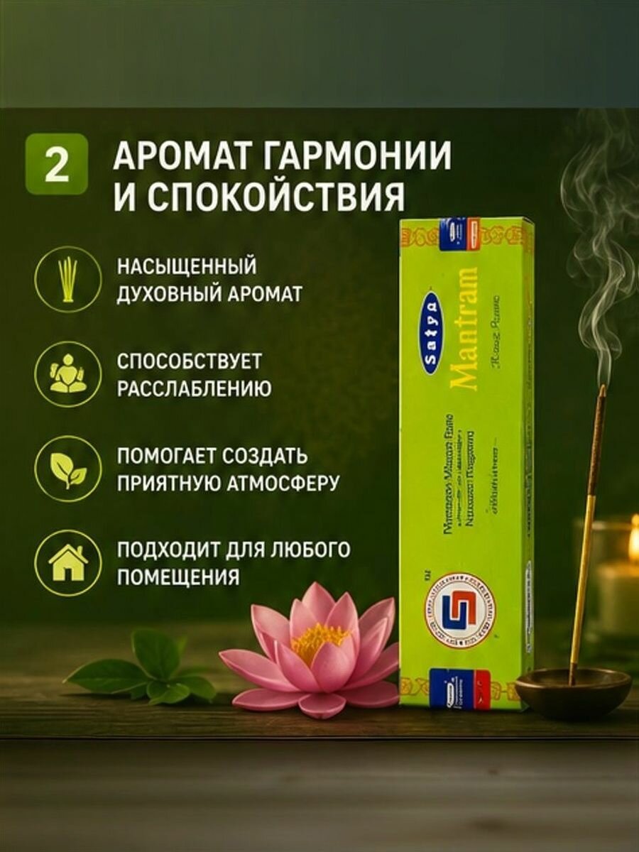 Благовония Satya Nag Champa Mantram 1шт, 15 палочек индийские аромапалочки Mantram, благовония для дома, медитации, йоги и ароматерапии