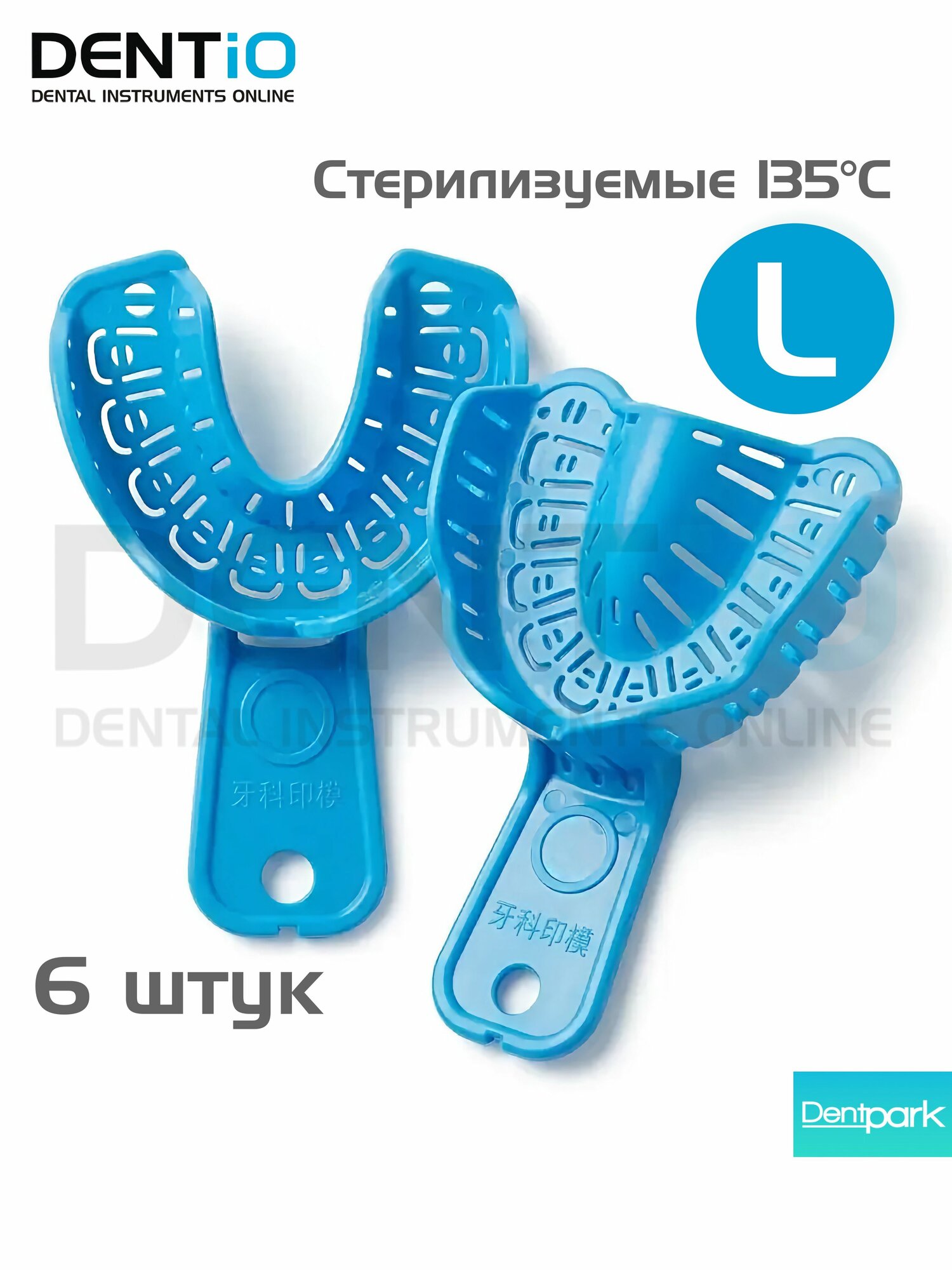 Слепочные ложки стоматологические, стерилизуемые с удаляемыми сегментами, размер L - комплект 6 шт. (Impression Trays)