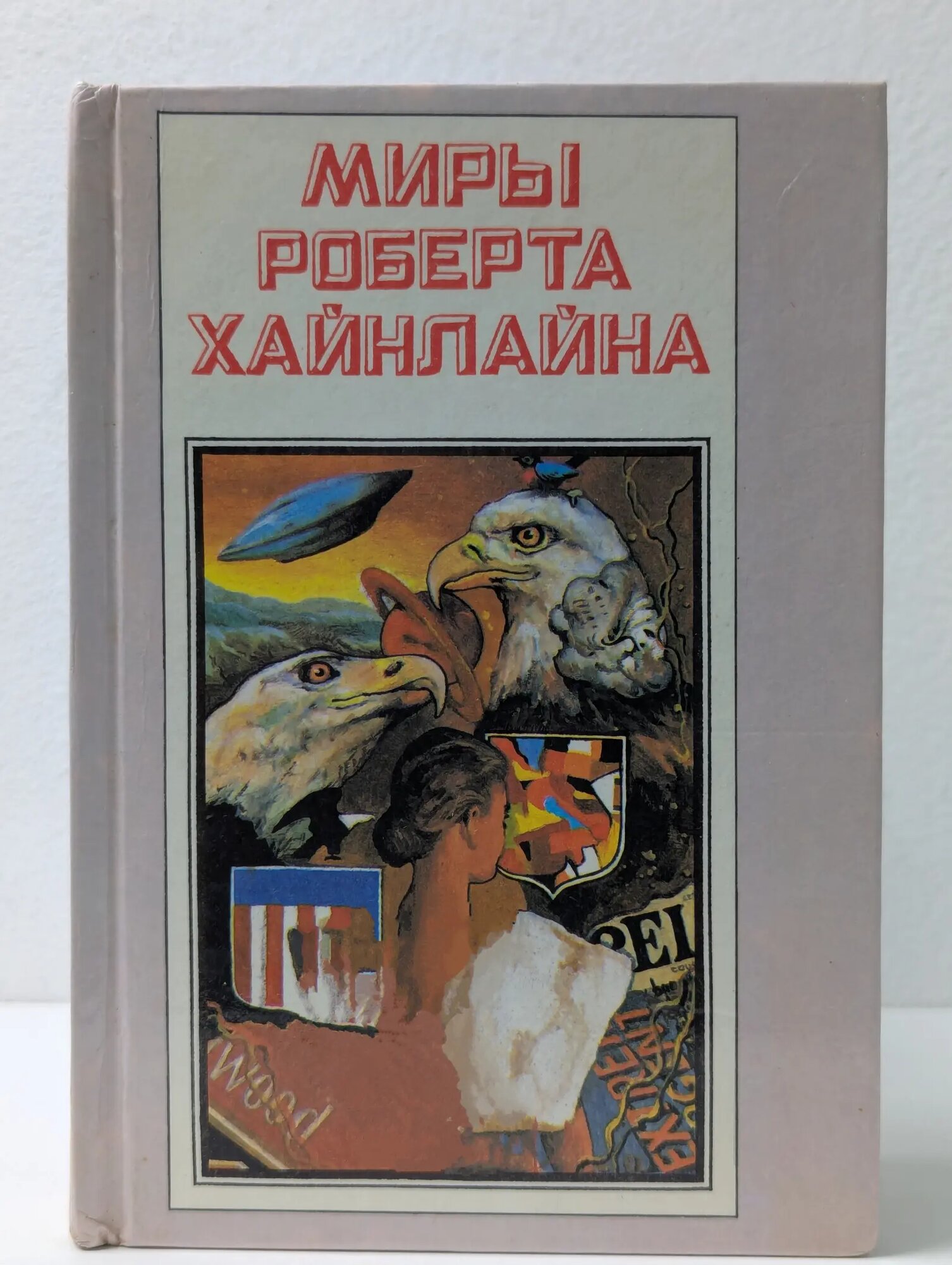 Миры Роберта Хайнлайна. Книга 1. Кукловоды. Дорога доблести Хайнлайн Роберт Энсон 1992